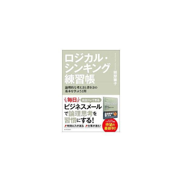 わかりやすく論理的に、しかも速く、感じよくメッセージを伝えるには？　仕事に直結する論理的な考え方と書き方の基本について解説し、それをビジネスメールを使って身につけるためのレッスンと例題、練習問題を掲載する。■カテゴリ：中古本■ジャンル：女性...