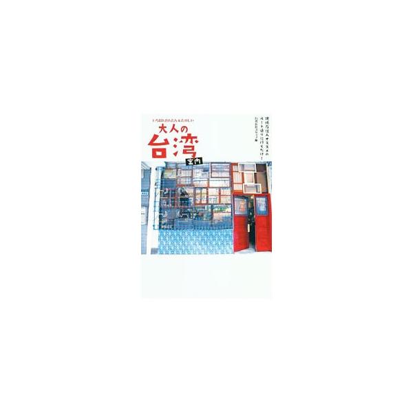 旨食、朝・夜市、下町レトロ、開運、絶景…。王道から超ディープまで、短い滞在でも台湾を満喫できる全１３ルートを紹介。午前・午後ルート・１ｄａｙトリップから興味に合わせて選べる。データ：２０１８年４月現在。■カテゴリ：中古本■ジャンル：料理・趣...