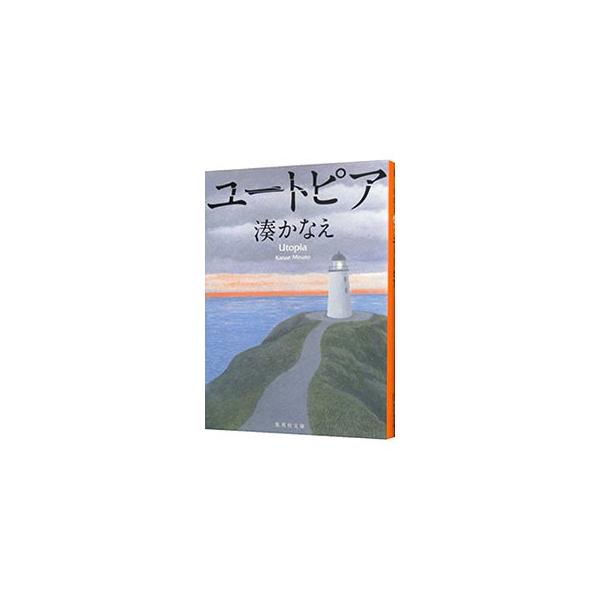 海辺の町で出会い、車椅子利用者を支援するブランドを立ち上げたすみれたち。出だしは上々だったが、ある噂がネット上で流れてから、徐々に歯車が狂い始め…。緊迫の心理ミステリ−。■カテゴリ：中古本■ジャンル：文芸 小説一般■出版社：集英社■出版社シ...