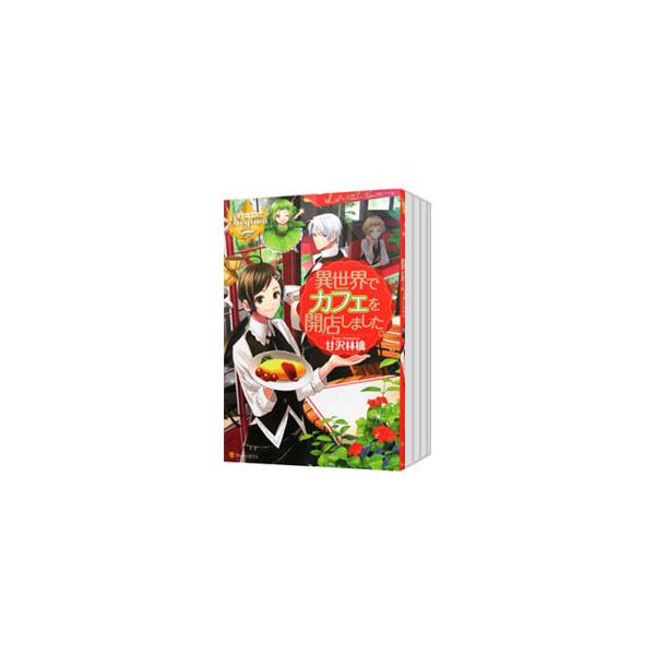 ■カテゴリ：中古本■ジャンル：文芸 ライトノベル　女性向け■出版社：アルファポリス■出版社シリーズ：レジーナブックス■本のサイズ：単行本■カナ：イセカイデカフェオカイテンシマシタライトノベルセット アマサワリンゴ