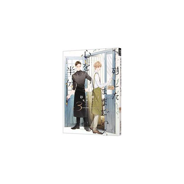 ■カテゴリ：中古本■ジャンル：文芸 ボーイズラブ■出版社：新書館■出版社シリーズ：新書館ディアプラス文庫■本のサイズ：文庫■発売日：2018/08/10■カナ：ココロヲハンブンノコシタママデイル スナハラトウコ