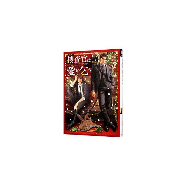 ■カテゴリ：中古本■ジャンル：文芸 ボーイズラブ■出版社：新書館■出版社シリーズ：新書館ディアプラス文庫■本のサイズ：文庫■発売日：2018/08/10■カナ：ソウサカンハアイヲコウ トリタニシズ