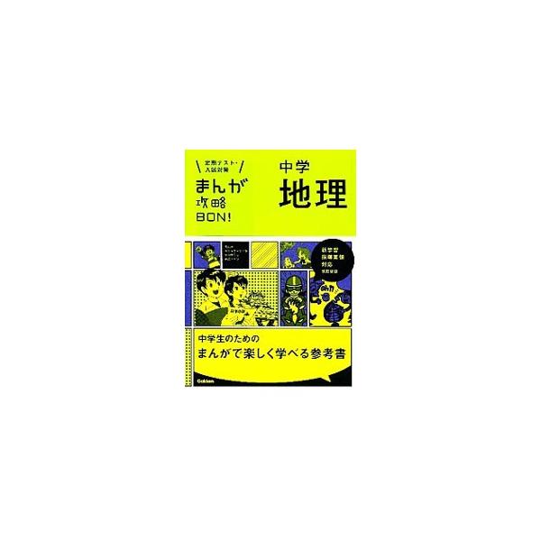 ■カテゴリ：中古本■ジャンル：産業・学術・歴史 学術その他■出版社：学研教育出版■出版社シリーズ：■本のサイズ：単行本■発売日：2012/10/01■カナ：マンガコウリャクボンチュウガクチリカイテイバン ガッケンキョウイクシュッパン