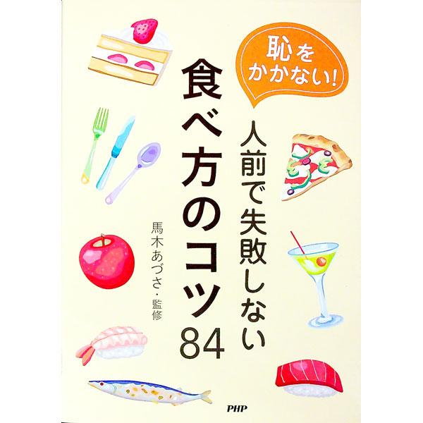 ■カテゴリ：中古本■ジャンル：女性・生活・コンピュータ マナー■出版社：ＰＨＰ研究所■出版社シリーズ：■本のサイズ：単行本■発売日：2015/01/21■カナ：ハジヲカカナイヒトマエデシッパイシナイタベカタノコツ８４ ウマキアヅサ