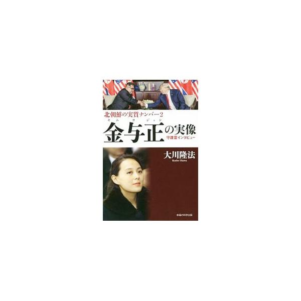歴史的な米朝首脳会談で話し合われた、驚くべき真相とは？　幸福の科学グループ創始者兼総裁・大川隆法が、北朝鮮の実質ナンバー２である金正恩の実妹、金与正の守護霊に、米朝会談の舞台裏をインタビューする。■カテゴリ：中古本■ジャンル：産業・学術・歴...