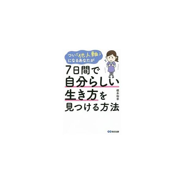 自分の人生なのに、自由を感じられない。もっと自分に合う生き方があるんじゃないか…。他人軸で生きてしまう人に向けて、本来の自分らしい人生を生きるための７日間のプログラムを紹介する。書き込み式のワークも掲載。■カテゴリ：中古本■ジャンル：産業・...