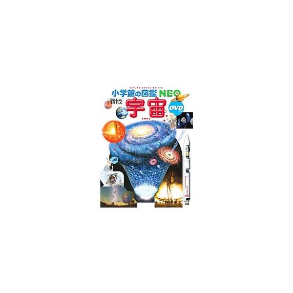 新しい切り口と美しいビジュアルで宇宙の謎にせまる。「宇宙博士」になるための用語集も掲載。ドラえもん・のび太のＤＶＤ付き。折り込みページ、見返し・ジャケット裏に写真等あり。■カテゴリ：中古本■ジャンル：産業・学術・歴史 天文学■出版社：小学館...