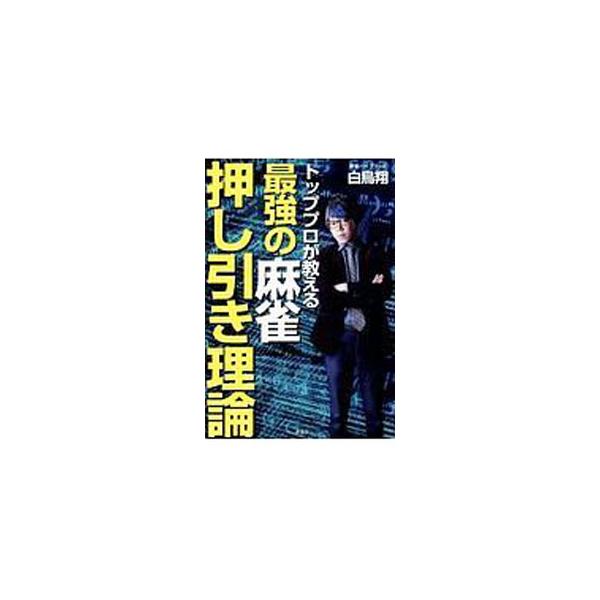 麻雀の勝ち組は必ず押し引き巧者である−。麻雀ハイブリッド・白鳥翔が、押し引きの基本的なルールから、実践テクニック、勝敗を左右する引きの技術、強者が実践している押しの技術までを解説する。■カテゴリ：中古本■ジャンル：料理・趣味・児童 麻雀■出...