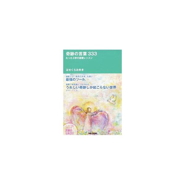 直観で超意識とつながれば、うれしい奇跡しか起こらない世界がやってくる。「心に現れた暗雲は、心の消しゴムでゴシゴシ消そう」など、直観を磨く奇跡の言葉３３３を掲載し、直観の磨き方を紹介します。天使のしおり付き。■カテゴリ：中古本■ジャンル：産業...