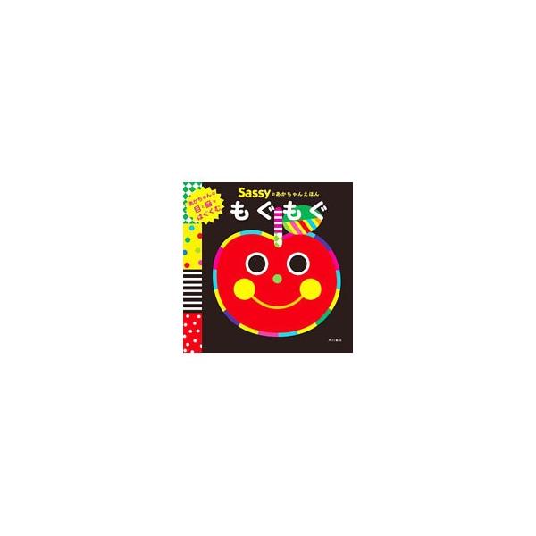 にこにこ、左右対称の顔、白と黒と赤…。あかちゃんが大好きなコントラストの強い模様と、あかちゃんが楽しくなる言葉がいっぱい！　アメリカ生まれのトイブランド「Ｓａｓｓｙ」のあかちゃんえほん。見返しにも本文あり。厚紙絵本。■カテゴリ：中古本■ジャ...