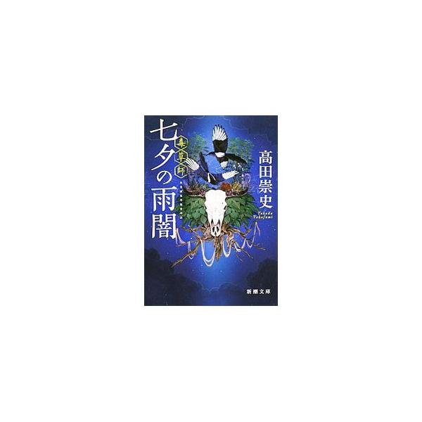 「…り…に、毒を」　能楽師が死に際に遺した奇妙な言葉と、密室の連続毒殺事件。そこに影を落とす七夕祭りの謎とは？　毒草師こと名探偵・御名形史紋が、七夕伝説の闇を解き明かす民俗学ミステリー。■カテゴリ：中古本■ジャンル：文芸 小説一般■出版社：...