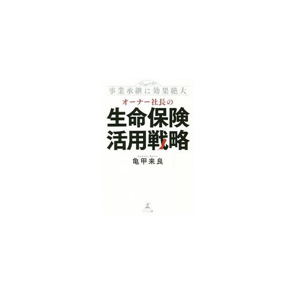 不動産投資の１００倍効果的な事業承継対策とは？　オーナー企業の事業承継に効く生命保険活用術を、基本中の基本から、税理士もコンサルタントも保険屋も知らない裏ワザまで紹介する。■カテゴリ：中古本■ジャンル：ビジネス 税金■出版社：幻冬舎メディア...