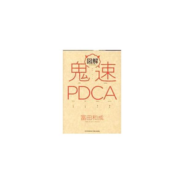 計画・実行・検証・調整の４ステップからなるＰＤＣＡサイクルを、超高速で回し続ける仕事の進め方を、ビジュアルを多用して解説。習慣化するための仕組みも紹介する。切り取って使える「鬼速ＰＤＣＡ解剖図」付き。■カテゴリ：中古本■ジャンル：ビジネス ...