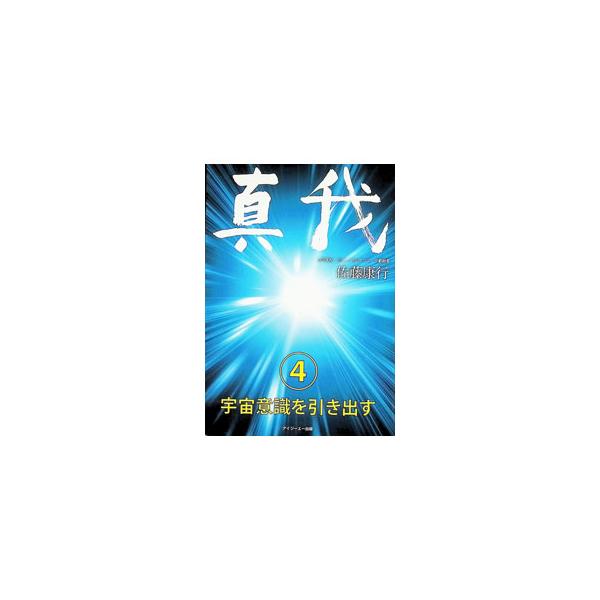 「本当の自分」＝「真我」に目覚めたとき、人間の悩みはすべて解決する。人生におけるすべての問題、不幸、悩みを解決し成功に導く、自分の中に宿っている「本当の自分」の力、宇宙意識を引き出す方法を紹介する。■カテゴリ：中古本■ジャンル：産業・学術・...