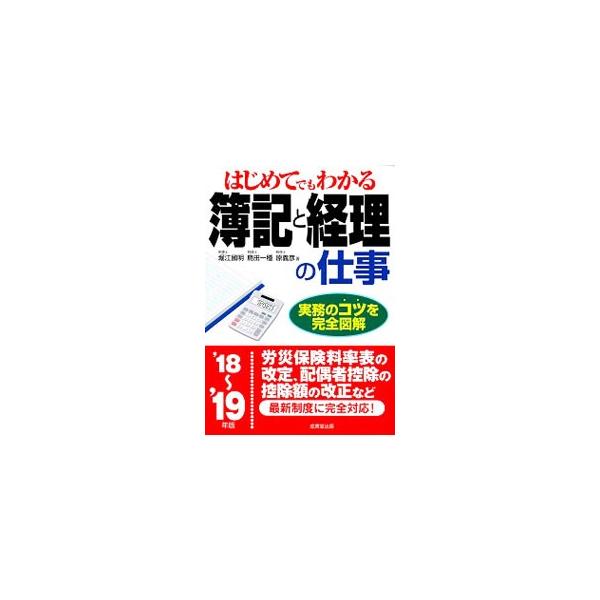 簿記の基礎、仕訳と転記のルール、決算整理と決算書の作成手順、経理の日常業務など、簿記と経理の実務のコツを完全図解。労災保険料率表の改定、配偶者控除の控除額の改正など、最新制度に対応。■カテゴリ：中古本■ジャンル：ビジネス 経理・会計■出版社...