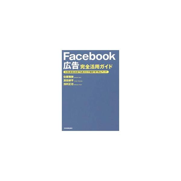 基本操作、疑問、最新の成功事例、便利ワザ…。これからＦａｃｅｂｏｏｋ広告を始めようと思っている人に向けて、多くの広告費を割けない小さな会社・お店でも低コストで集客を実現できるノウハウをわかりやすく解説。■カテゴリ：中古本■ジャンル：ビジネス...