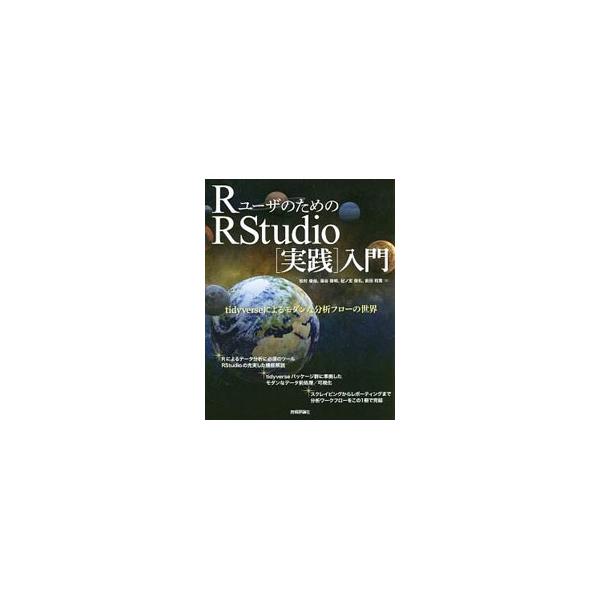 Ｒによるデータ分析に必須のツール、ＲＳｔｕｄｉｏの各種機能をフルに活用して分析ワークフローを進めていくノウハウを紹介する。ｔｉｄｙｖｅｒｓｅパッケージ群に準拠。■カテゴリ：中古本■ジャンル：女性・生活・コンピュータ コンピューター・インター...
