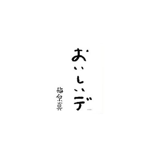 ローカルの一次産業のデザインを長年てがけ、マイナスをプラスに転換して「あたらしい価値」を生み出してきた梅原真。“絶体絶命”の淵にいる生産者の志に応える、２６の仕事を紹介する。■カテゴリ：中古本■ジャンル：ビジネス 広告■出版社：羽鳥書店■出...