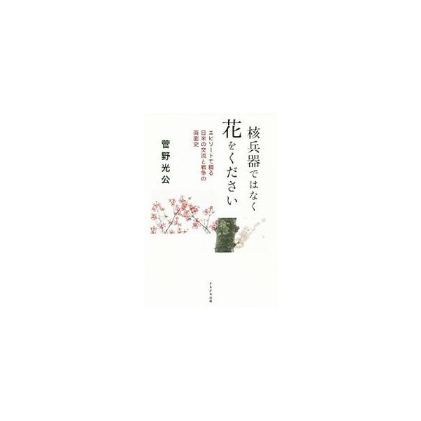 友好の象徴として日本から米国に贈られた桜と、返礼としてのハナミズキ。青い目の人形と日本人形…。草の根の日米交流のエピソードを紹介するとともに、現代日本の若者に向けて太平洋戦争等について解説した日米史入門も収録。■カテゴリ：中古本■ジャンル：...