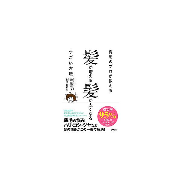 男性も女性も、どんなタイプの薄毛にも効果を発揮する、天然成分の「粉シャンプー」の作り方を紹介。正しいヘアケア法、育毛マッサージ＆食事法なども伝える。動画が見られるＱＲコード付き。■カテゴリ：中古本■ジャンル：スポーツ・健康・医療 医療■出版...