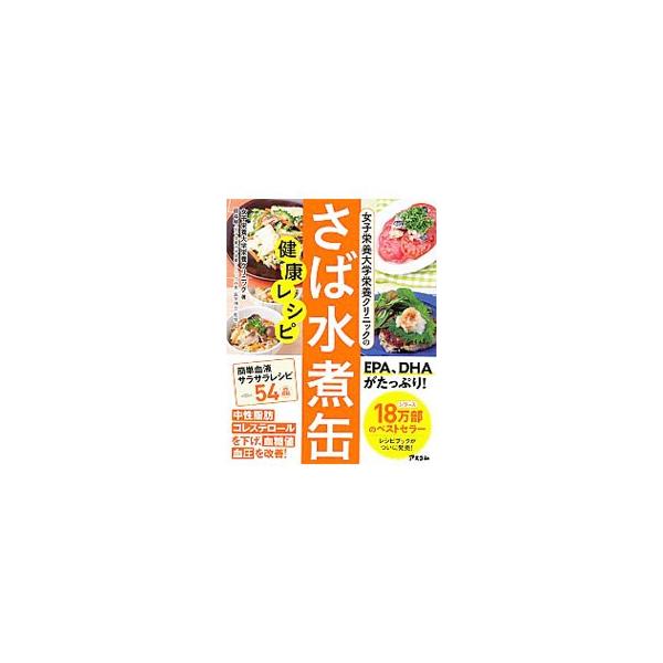 中性脂肪、コレステロールを下げ、血糖値、血圧を改善！　ねぎ味噌さばそぼろ、水菜とさば水煮缶の白和え、スープカレーなど、さばの水煮缶を使った簡単血液サラサラレシピを多数紹介します。電子版が読めるＱＲコード付き。■カテゴリ：中古本■ジャンル：ス...