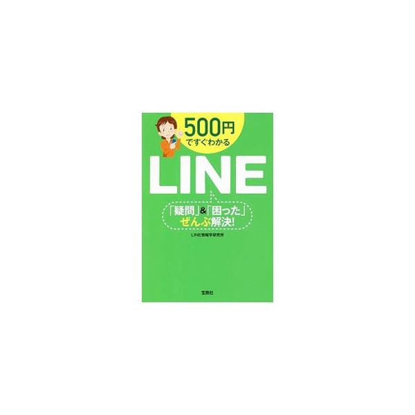スマートフォンにＬＩＮＥをインストールするには？　ＬＩＮＥに新規登録するには？　ＬＩＮＥを使い始めた人がつまずきやすいポイントを、大きな文字とＱ＆Ａ方式の１５０問でわかりやすく解説します。■カテゴリ：中古本■ジャンル：女性・生活・コンピュー...