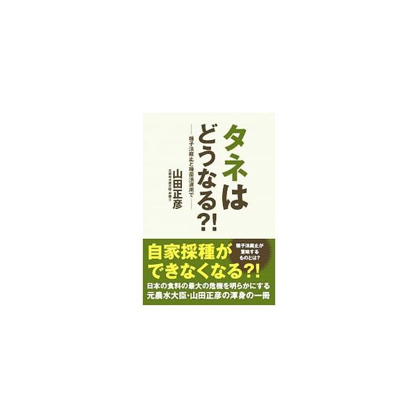 自家採種ができなくなる？！　種苗法改正への動きで、農民の権利が奪われようとしている。種子法廃止はどのようになされたか。私たちはどうしたらいいか。元農水大臣・山田正彦が、日本の食料の最大の危機を明らかにする。■カテゴリ：中古本■ジャンル：産業...