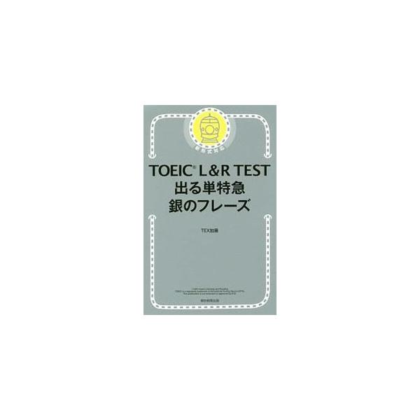 ■カテゴリ：中古本■ジャンル：産業・学術・歴史 英語■出版社：朝日新聞出版■出版社シリーズ：■本のサイズ：新書■発売日：2018/02/28■カナ：トーイックエルアンドアールテストデルタントッキュウギンノフレーズ テックスカトウ