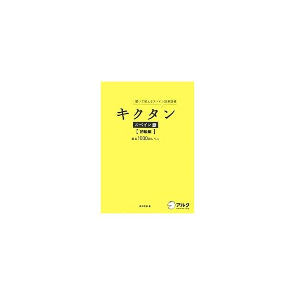 ■カテゴリ：中古本■ジャンル：産業・学術・歴史 言語・ことばその他■出版社：アルク■出版社シリーズ：■本のサイズ：単行本■発売日：2013/01/28■カナ：キクタンスペインゴショキュウヘンキイテオボエルスペインゴタンゴチョウ ヨシダリカ