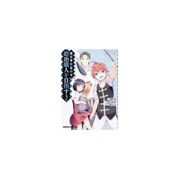 ■カテゴリ：中古コミック■ジャンル：青年■出版社：ＫＡＤＯＫＡＷＡ■掲載紙：ドラゴンコミックスエイジ■本のサイズ：Ｂ６版■発売日：2018/08/09■カナ：ボツラクヨテイナノデカジショクニンヲメザス カワク