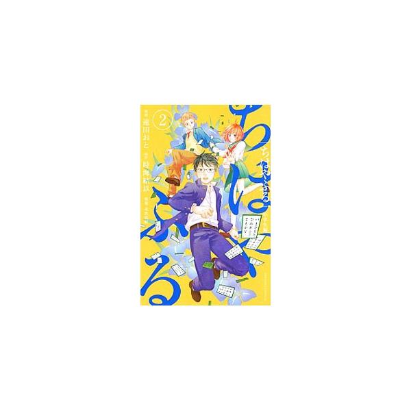 ■カテゴリ：中古コミック■ジャンル：少女■出版社：講談社■掲載紙：ＢＥ　ＬＯＶＥ　ＫＣ■本のサイズ：新書版■発売日：2018/08/09■カナ：チハヤフルチュウガクセイヘン トオダオト