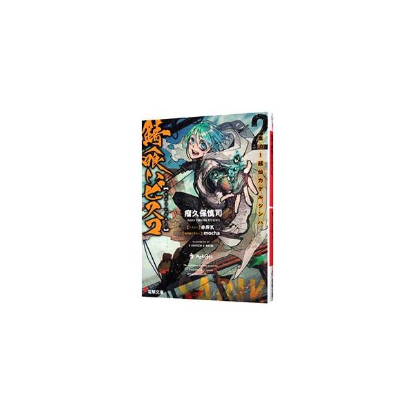■カテゴリ：中古本■ジャンル：文芸 ライトノベル　男性向け■出版社：ＫＡＤＯＫＡＷＡ■出版社シリーズ：電撃文庫■本のサイズ：文庫■発売日：2018/08/10■カナ：サビクイビスコ２ケッパクチョウセンリキケルシンハ コブクボシンジ