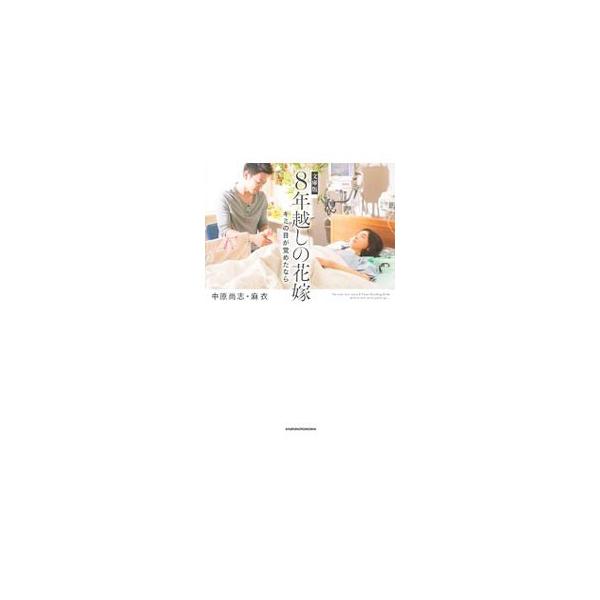 結婚式を３カ月後に控えた尚志と麻衣を襲ったのは、麻衣の原因不明の病だった。心肺停止、長い昏睡状態。回復を信じ、支え続けた尚志の献身的な純愛…。家族、命、愛の意味を教えてくれる、奇跡の実話。文庫版のまえがき付き。■カテゴリ：中古本■ジャンル：...