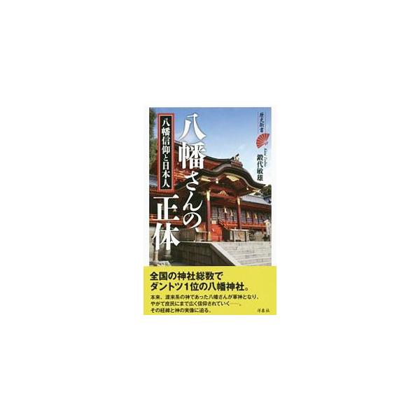 日本一数の多い八幡神社。本来、渡来系の神であった八幡さんが軍神となり、やがて庶民にまで広く信仰されていく。九州宇佐から突如都に現れた、謎の多い国家神・八幡さんの実像に迫る。■カテゴリ：中古本■ジャンル：産業・学術・歴史 宗教その他■出版社：...