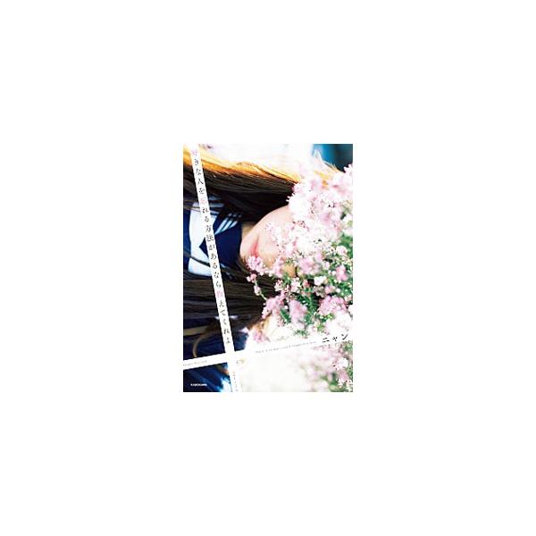 理解してくれる恋人や友達は何人もいらない。贅沢は言わないから、好きな人からの愛で、毎日お腹をいっぱいにしたい−。恋愛童貞のメンヘラホイホイ男子が、恋愛について綴る。■カテゴリ：中古本■ジャンル：産業・学術・歴史 倫理・心理学■出版社：ＫＡＤ...