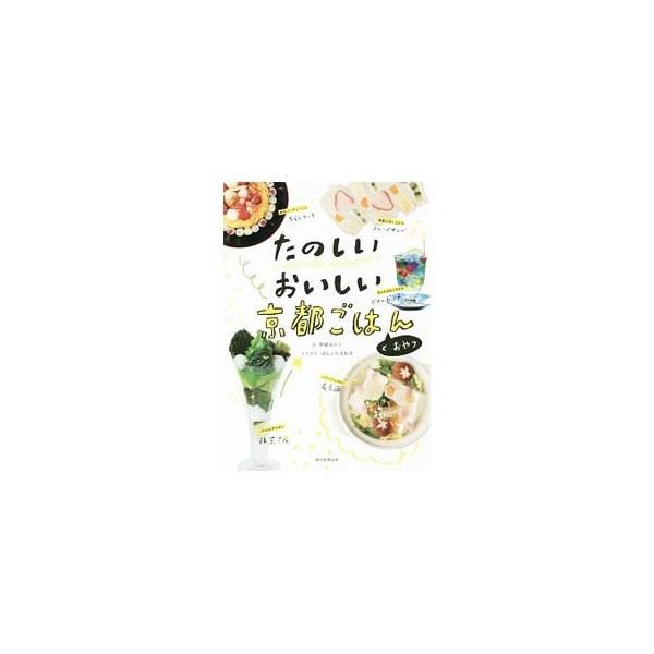 サンドイッチ、涼菓、京野菜、おばんざい…。奥深い京都の食文化を、１２カ月ごとのテーマに沿ってたのしく紹介。旬のごはんやおやつがたっぷり。四季折々のイベントも掲載。データ：２０１８年５月現在。■カテゴリ：中古本■ジャンル：料理・趣味・児童 料...