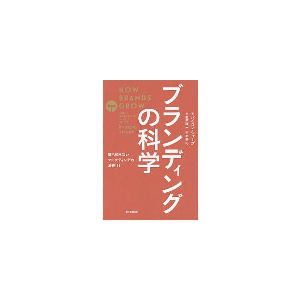コトラー理論など従来のセオリーを覆す１１のマーケティングの法則を紹介。消費者の客観的な購買記録データをエビデンスとし、マーケティングの「常識だった理論」と「現実」の乖離を解説する。■カテゴリ：中古本■ジャンル：ビジネス マーケティング・セー...