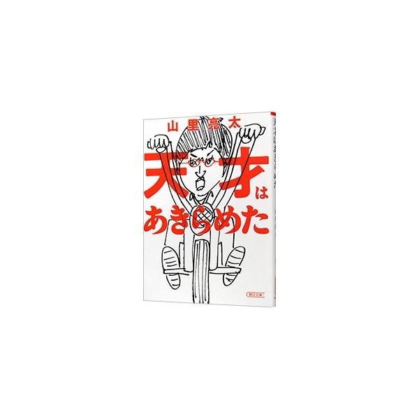 「自分は天才じゃない」　そう悟った日から、地獄のような努力がはじまった−。日々のくやしさを燃料に爆走する、南海キャンディーズの山ちゃんこと山里亮太が、恰好悪いことも全て書いた青春記。■カテゴリ：中古本■ジャンル：女性・生活・コンピュータ 演...