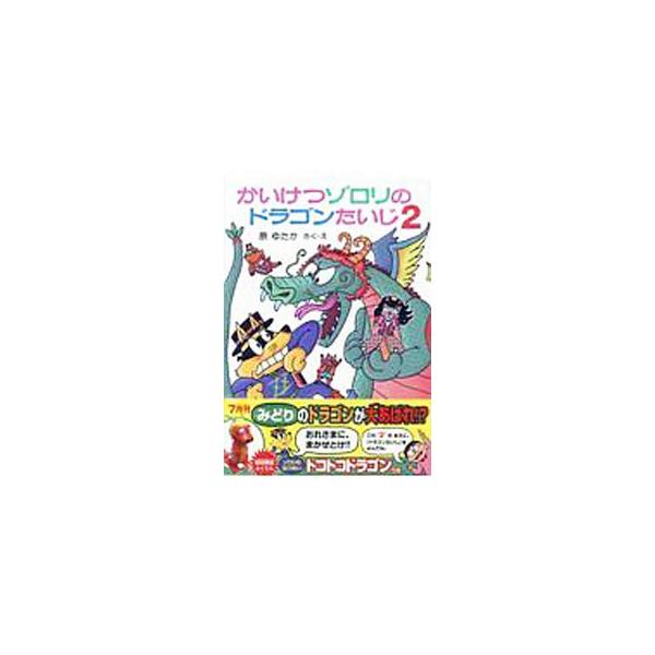 おそろしいドラゴンが大あばれ！？　王国をまもるために立ち上がった男の子とドラゴン退治にむかったゾロリたちは…。ジャケットそでにマンガ、見返しに記事あり。■カテゴリ：中古本■ジャンル：料理・趣味・児童 児童読み物■出版社：ポプラ社■出版社シリ...