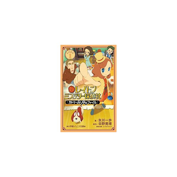 世界的なナゾトキの権威レイトン教授の娘・カトリーがロンドンで始めた「レイトン探偵社」。評判を聞きつけた人たちがつぎつぎと不思議な難事件を依頼してくるようになり…。全３話を収録。ＴＶアニメのノベライズ。■カテゴリ：中古本■ジャンル：料理・趣味...