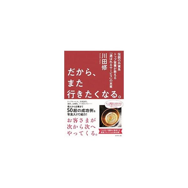 ほんの少しだけ違う「何か」を提供して、お客さまの心を動かす−。どんなお店や企業にも共通する「リピート」や「紹介」を生み出す秘訣を、５０超の成功例とともに解説する。２か月で顧客が激増する研修プログラムも収録。■カテゴリ：中古本■ジャンル：ビジ...