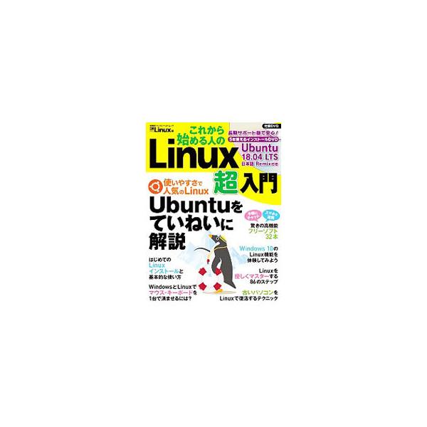 最新Ｕｂｕｎｔｕの基本機能や、今使うべき新定番のフリーソフト、Ｌｉｎｕｘを使いこなすためのテクなどを紹介する。Ｕｂｕｎｔｕ　１８．０４　ＬＴＳ　日本語ＲｅｍｉｘのＩＳＯイメージ等を収録したＤＶＤ−ＲＯＭ付き。■カテゴリ：中古本■ジャンル：女...