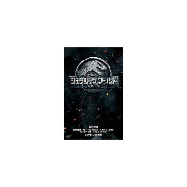 ジュラシック・ワールドの崩壊から３年。恐竜たちが支配する島に、火山噴火という危機的状況が迫っていた。クレアとオーウェンは、恐竜を救出しに島へ向かうが…。２０１８年７月公開映画のノベライズ。■カテゴリ：中古本■ジャンル：料理・趣味・児童 児童...