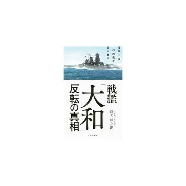 なぜ最強戦艦はあの日、米軍大部隊の直前で撤退したのか？　捏造の電文、謎の反転、司令部の芝居…。元戦艦「大和」副砲長・深井俊之助が、太平洋戦争最大の謎の真相を語る。■カテゴリ：中古本■ジャンル：産業・学術・歴史 ドキュメント・手記■出版社：宝...