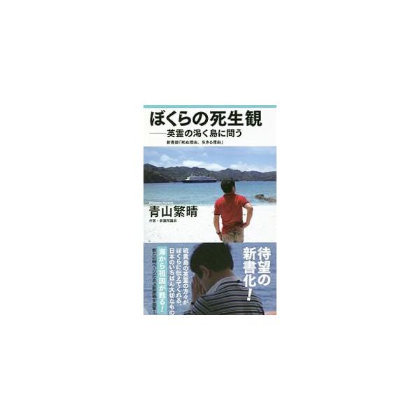 ２０１４年５月に実施された「にっぽん丸小笠原・硫黄島クルーズ」で、著者が行った船上連続講演会「海から祖国が甦る」をまとめる。著者が民間人として初めて自由に硫黄島内を歩いた写真記録、書き下ろし等も収録する。■カテゴリ：中古本■ジャンル：政治・...