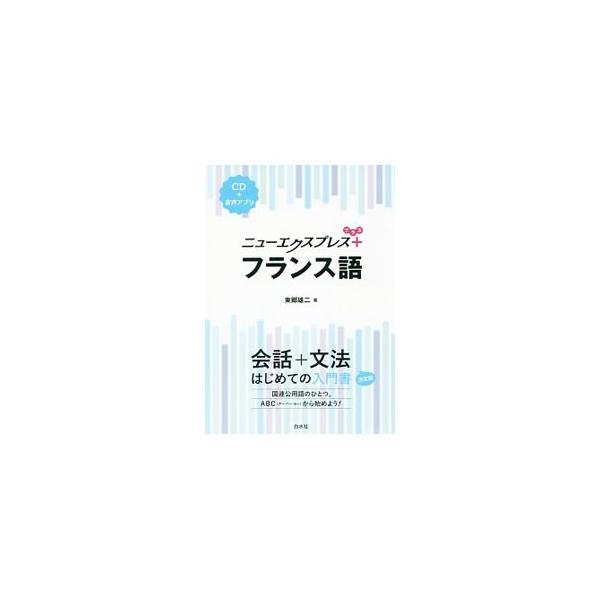 ＣＤを聴きながらフランス語の文字・発音・会話・慣用表現・単語・文法を学べる入門書。練習問題、簡単なスピーチ・メッセージの表現、文法チェックなども収録。音声アプリを利用できるシリアルコード付き。■カテゴリ：中古本■ジャンル：産業・学術・歴史 ...