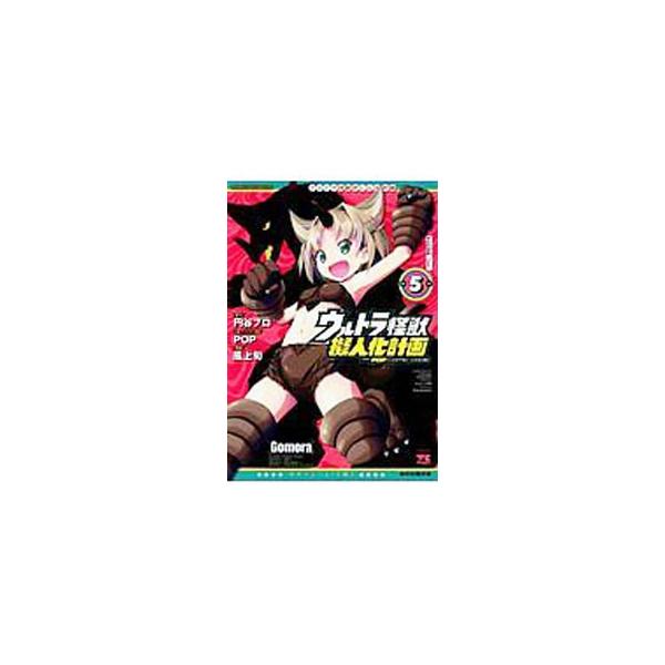 ■カテゴリ：中古コミック■ジャンル：青年■出版社：秋田書店■掲載紙：ヤングチャンピオンコミックス■本のサイズ：Ｂ６版■発売日：2018/08/20■カナ：ウルトラカイジュウギジンカケイカクフィーチャリングポップコミックコード カザカミシュン