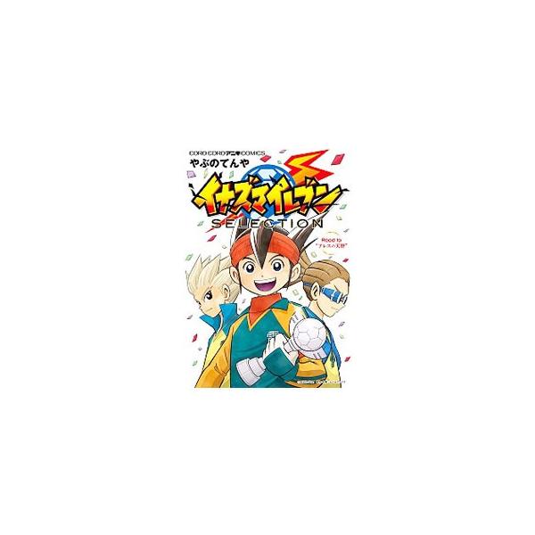 ■カテゴリ：中古コミック■ジャンル：少年■出版社：小学館■掲載紙：てんとう虫コミックス　ＳＰ■本のサイズ：Ｂ６版■発売日：2018/08/09■カナ：イナズマイレブンケッサクセン ヤブノテンヤ