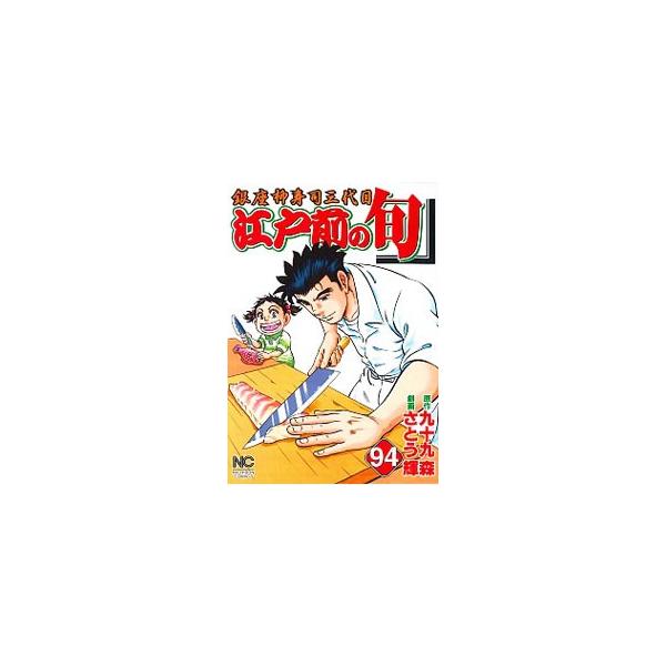 ■カテゴリ：中古コミック■ジャンル：青年■出版社：日本文芸社■掲載紙：ＮＩＣＨＩＢＵＮ　ＣＯＭＩＣＳ■本のサイズ：Ｂ６版■発売日：2018/08/09■カナ：エドマエノシュン サトウテルシ
