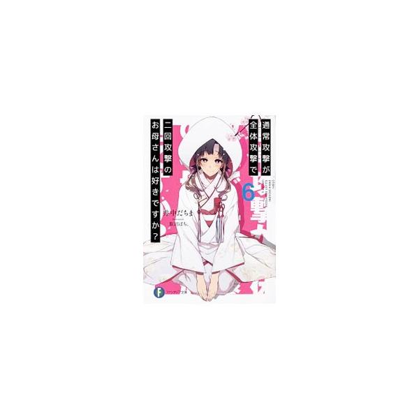 ■カテゴリ：中古本■ジャンル：文芸 ライトノベル　男性向け■出版社：ＫＡＤＯＫＡＷＡ■出版社シリーズ：富士見ファンタジア文庫■本のサイズ：文庫■発売日：2018/08/18■カナ：ツウジョウコウゲキガゼンタイコウゲキデニカイコウゲキノオカア...